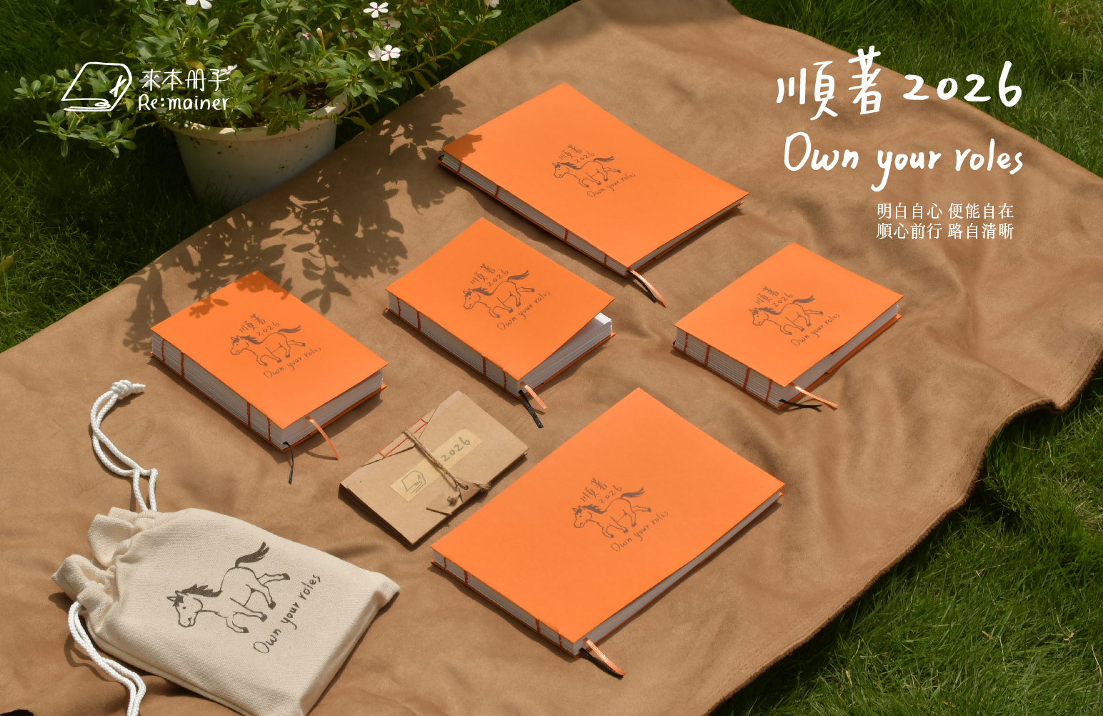 順著2026 | 來本冊子Re:mainer